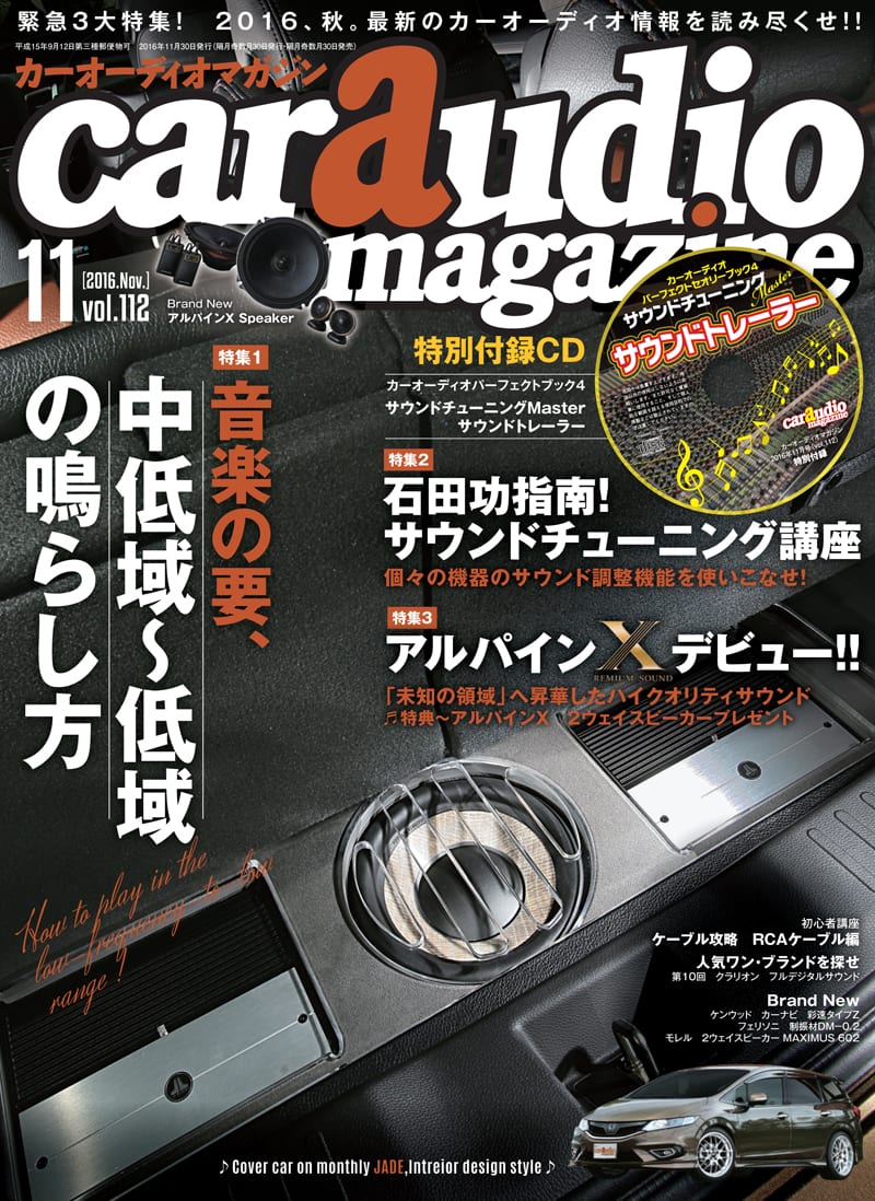 car audio magazine 2016年11月号 - 芸文社-GEIBUNSHA-