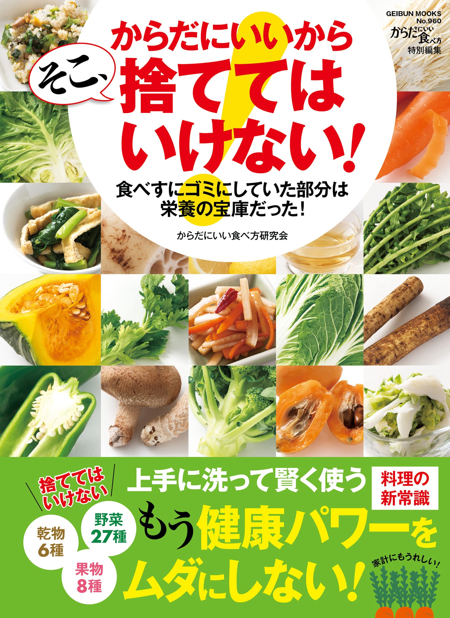 からだにいいから そこ、捨ててはいけない! - 芸文社-GEIBUNSHA-