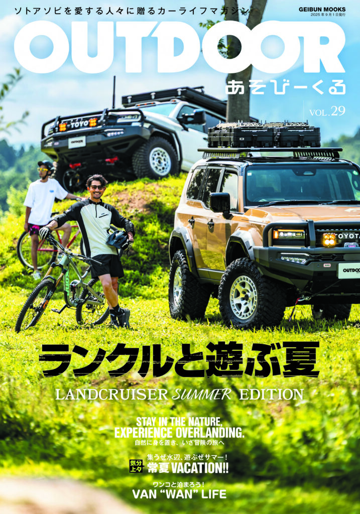 OUTDOOR あそびーくる VOL.29 - 芸文社-GEIBUNSHA-